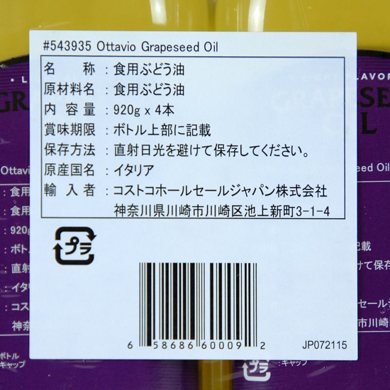 オッタビオ イタリア産 グレープシードオイル 920g×4本 Ottavio Grapeseed Oil