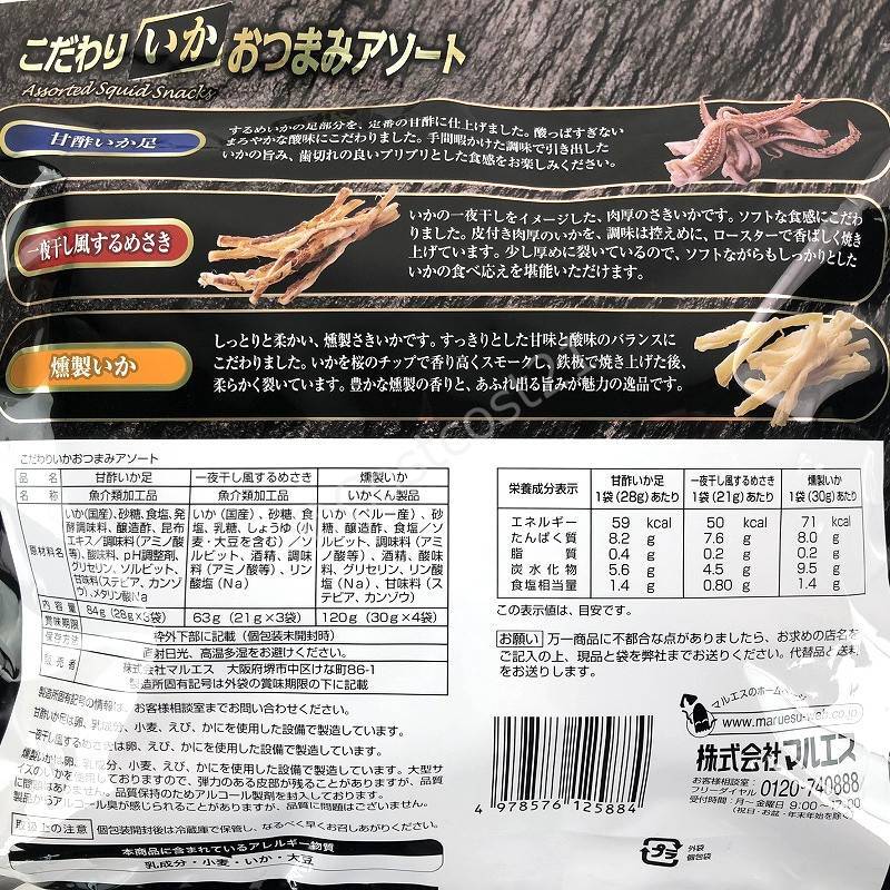 マルエス こだわりイカ おつまみアソート 267g 3種 10個入り Premium Squid Otsumami