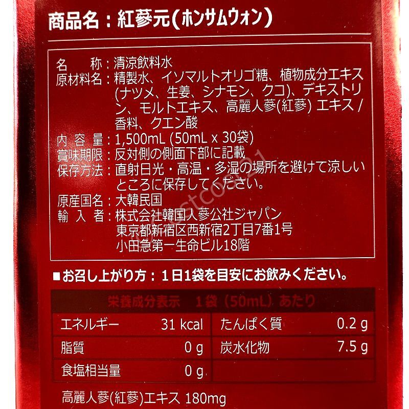 正官庄 紅蔘元 (ホンサムウォン) 50ml×30袋入り Hong Sam Won