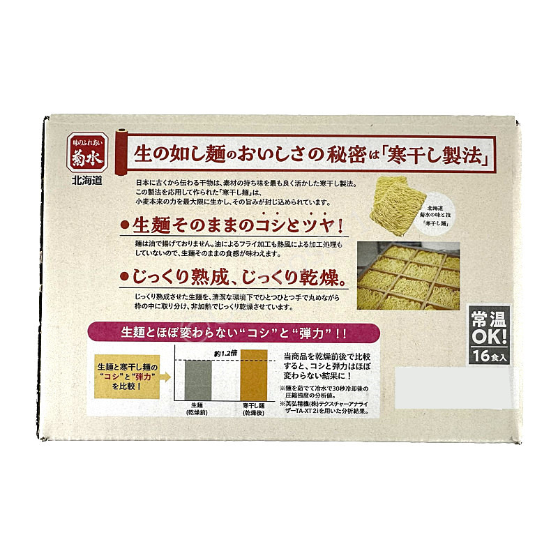 菊水 札幌ラーメン 生の如し 三段熟成麵 16食入り Kikusui Ramen Noodle 16P